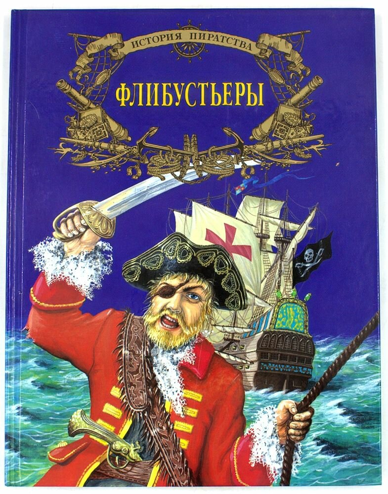Флибустьеры