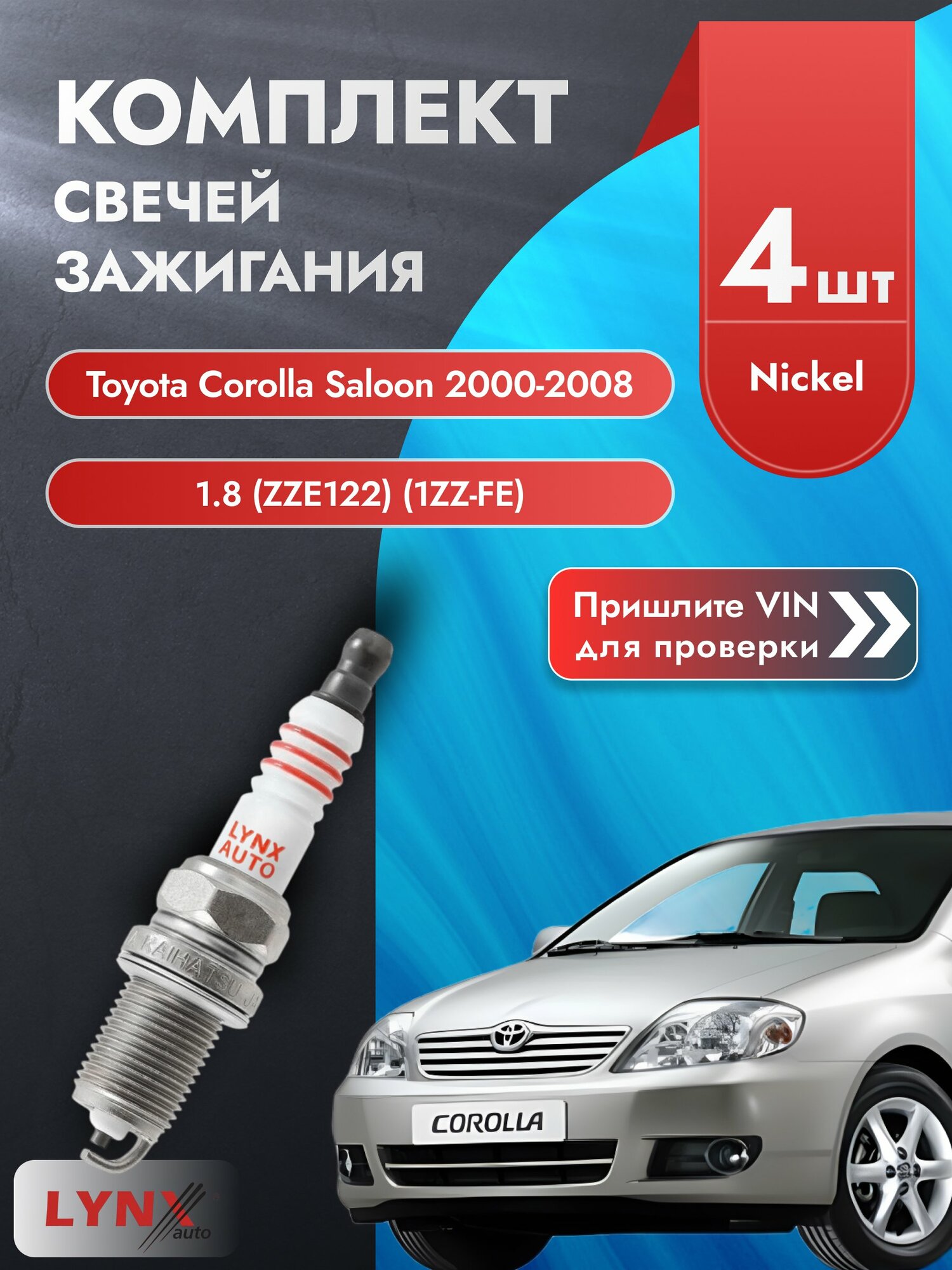 Свечи зажигания Toyota Corolla Saloon 2000-2008 | Двигатель 1.8 (ZZE122) (1ZZ-FE) (SP-139) LYNXauto
