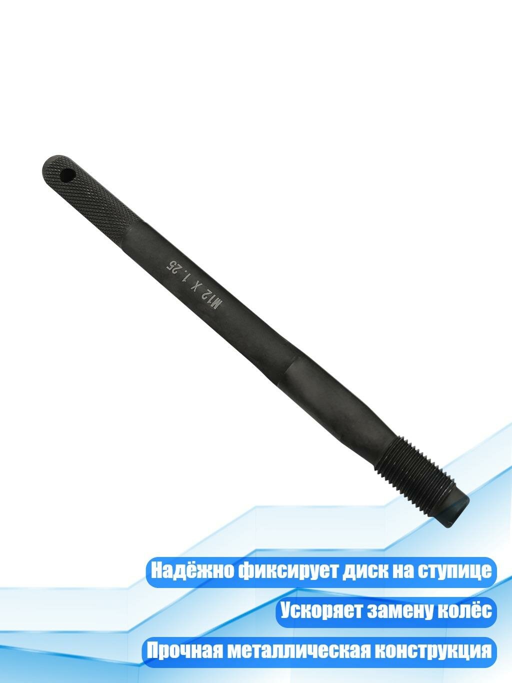 Направляющая втулка для выравнивания колеса, M12x1.25