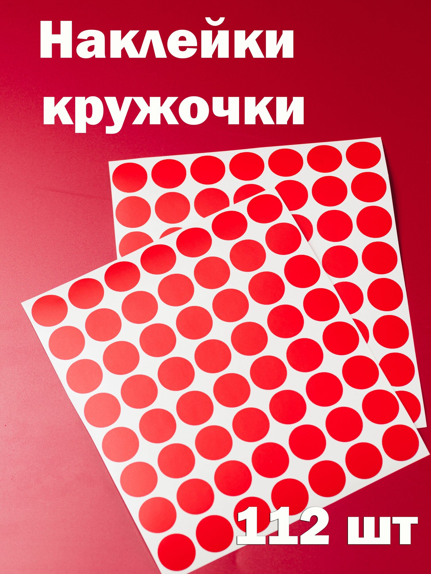 Наклейки стикеры кружочки 112шт