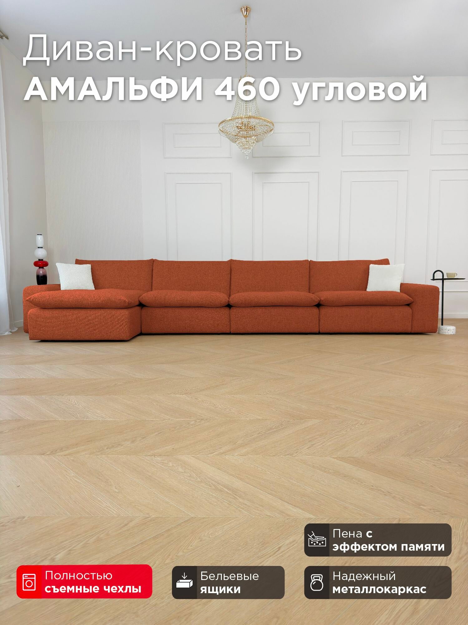 Диван-трансформер Redsofa Амальфи угловой 460 см Laura 04. Раскладной угловой диван со съемными чехлами Редсофа, для дома и офиса (Мебельный гарнитур бытового назначения)