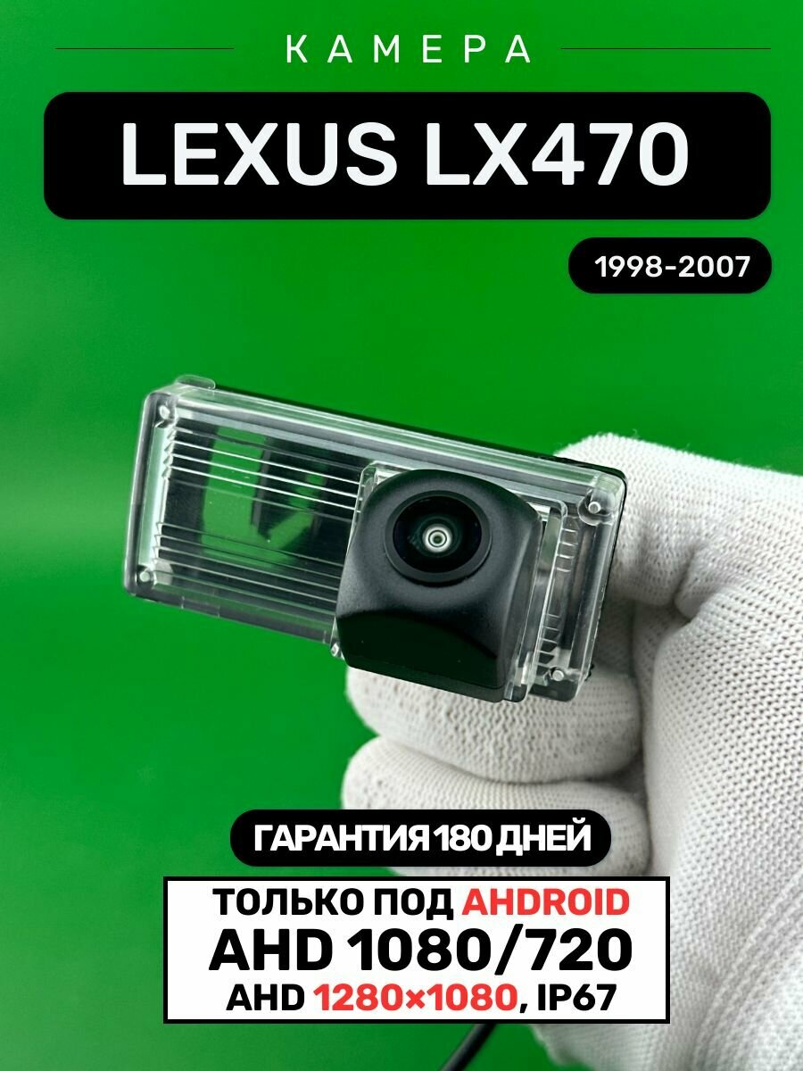 Камера заднего вида Lexus LX470 (1998-2007)