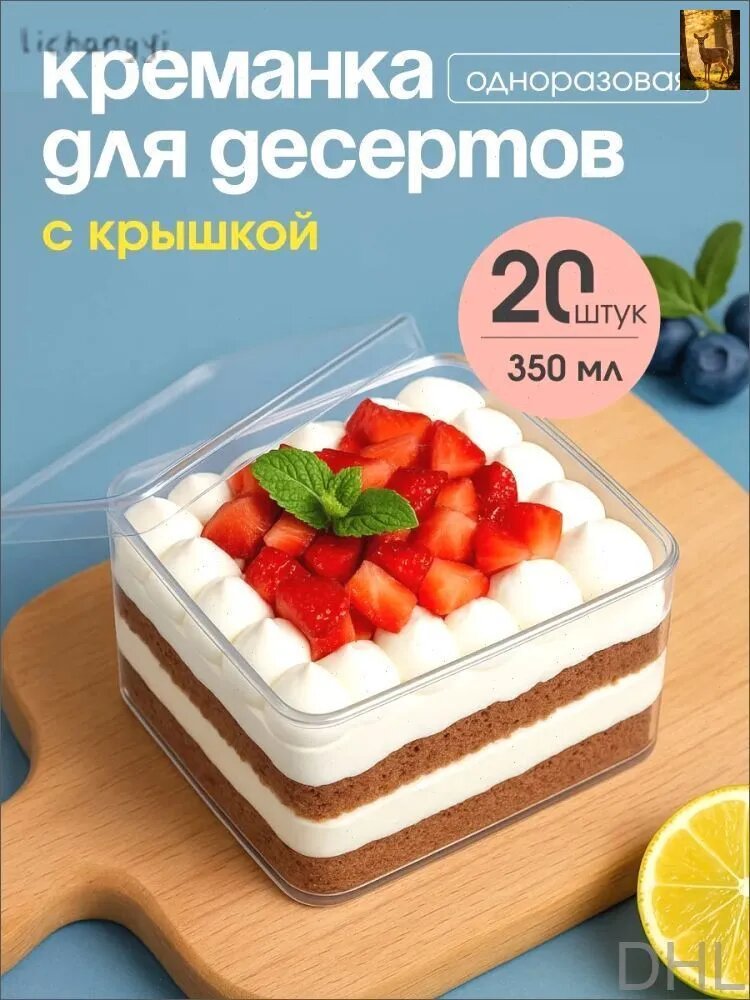 Контейнер одноразовый для десертов с крышкой, 20 шт, 350 мл