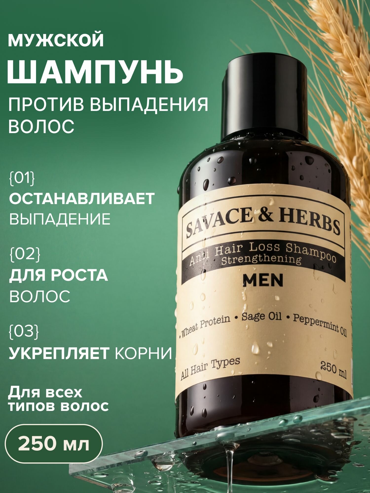 Мужской шампунь для волос против выпадения, 250 мл Savaсe&Herbs