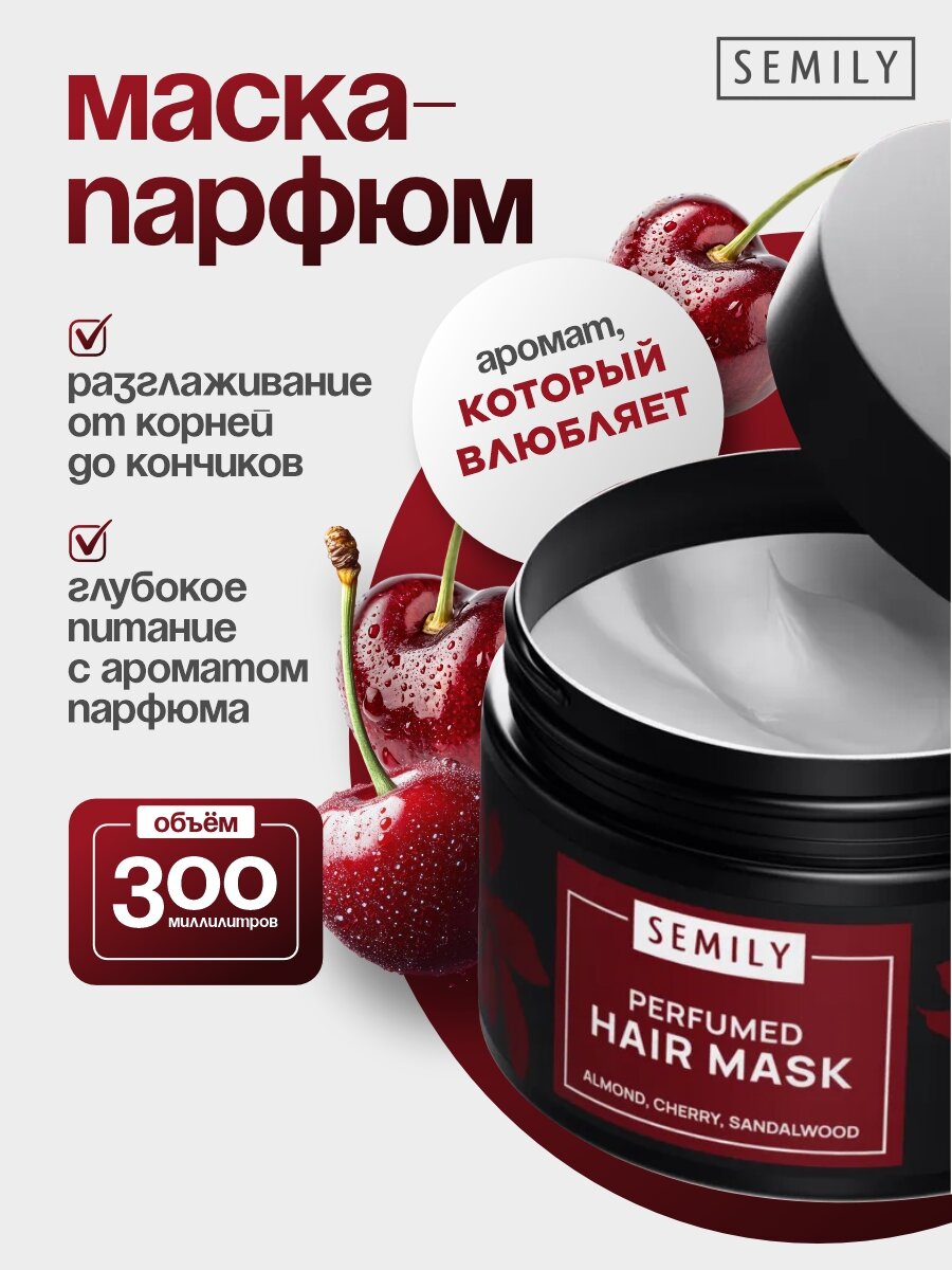 Маска для волос Semily Кератиновая парфюмированная Lost Cherry 300мл