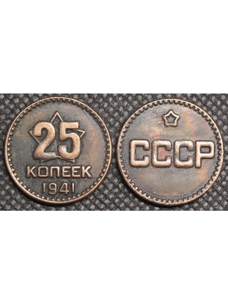 25 копеек 1941 года Звезда Проба СССР Копия пробной монеты1