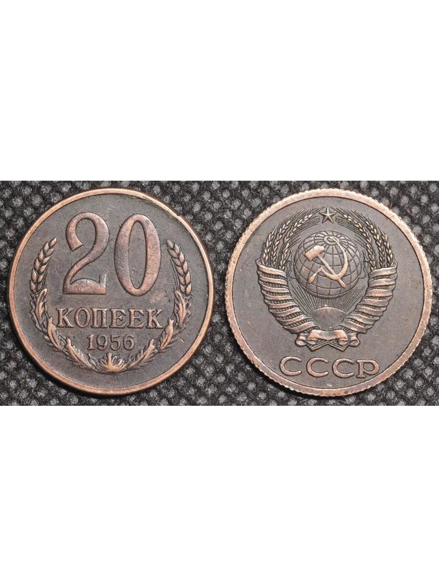 20 копеек 1956 год Проба СССР Копия пробной советской монеты