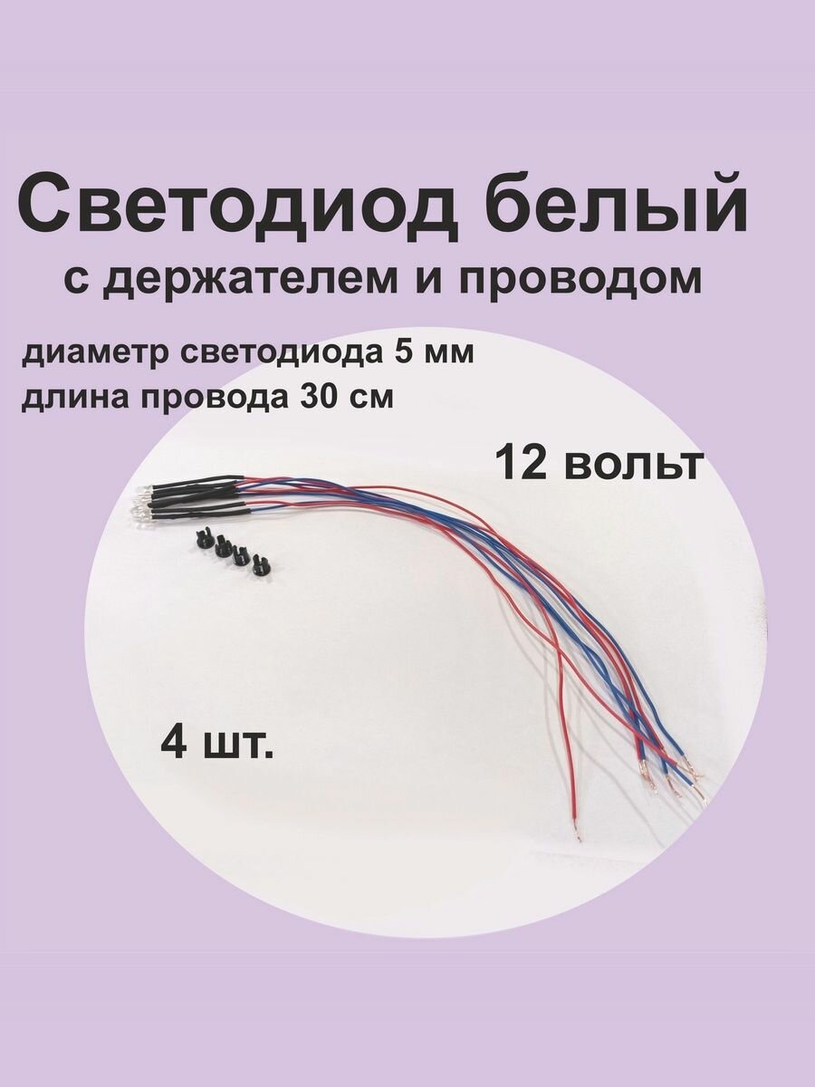 1ПП Светодиод 12V белый СветоТочка-12В-Б, с держателем и проводом