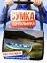 Сумка Лодка на берегу