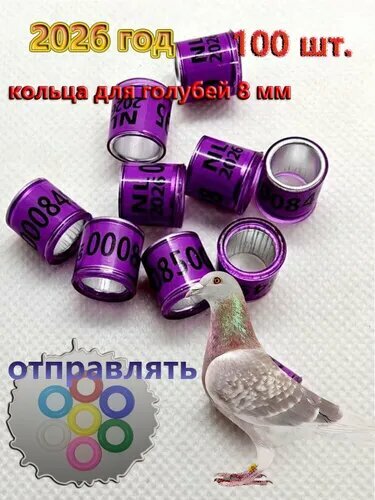 Маркировочные кольца для голубей, 8 мм, 100 шт, 2026 г.