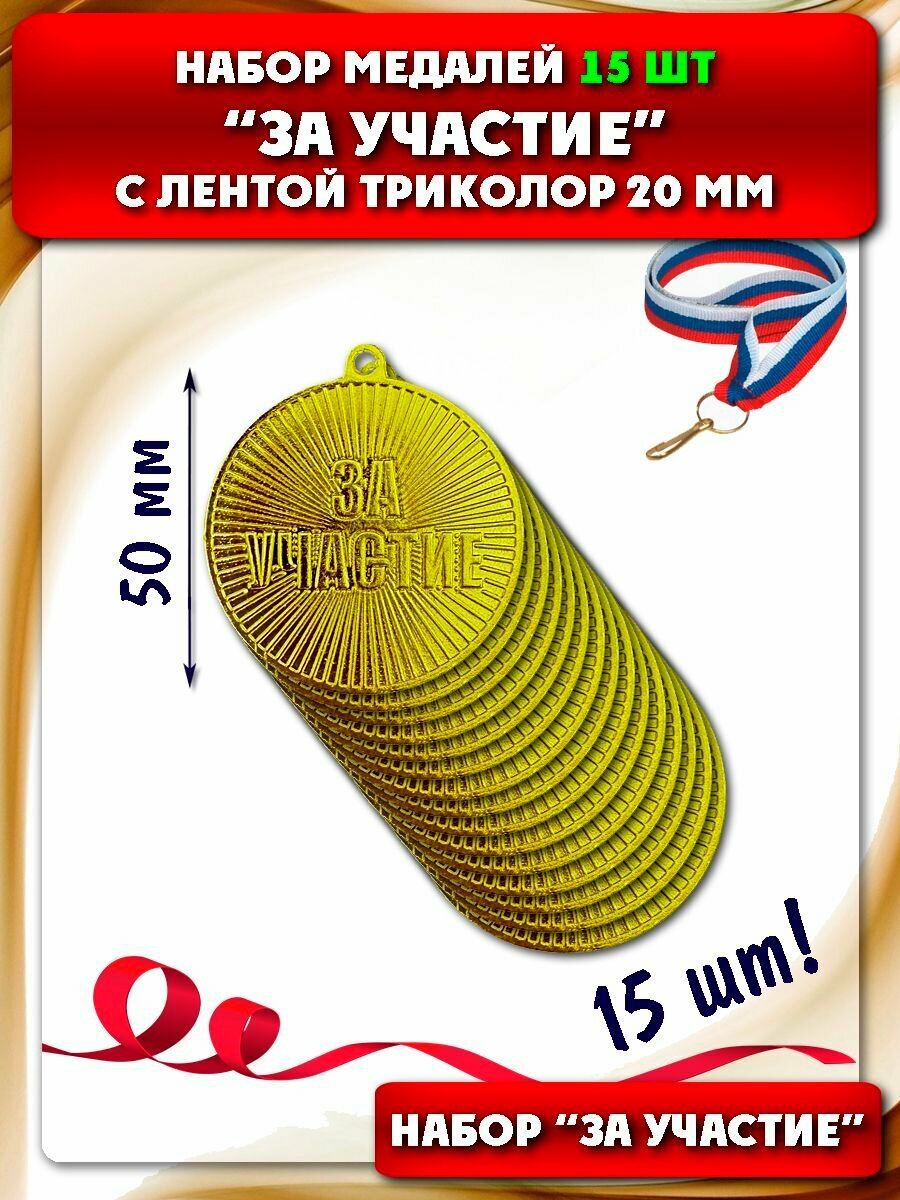 Комплект наградных медалей "За участие" 50 мм 15 шт на ленте триколор 20 мм Возможно, вам понравится