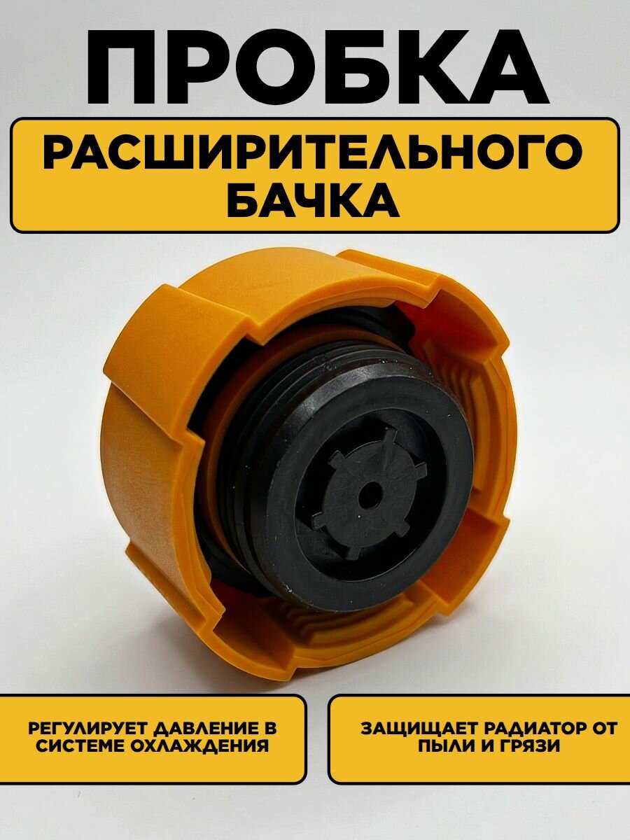 Крышка (пробка) расширительного бачка для RENAULT Espace IV 2002-2014
