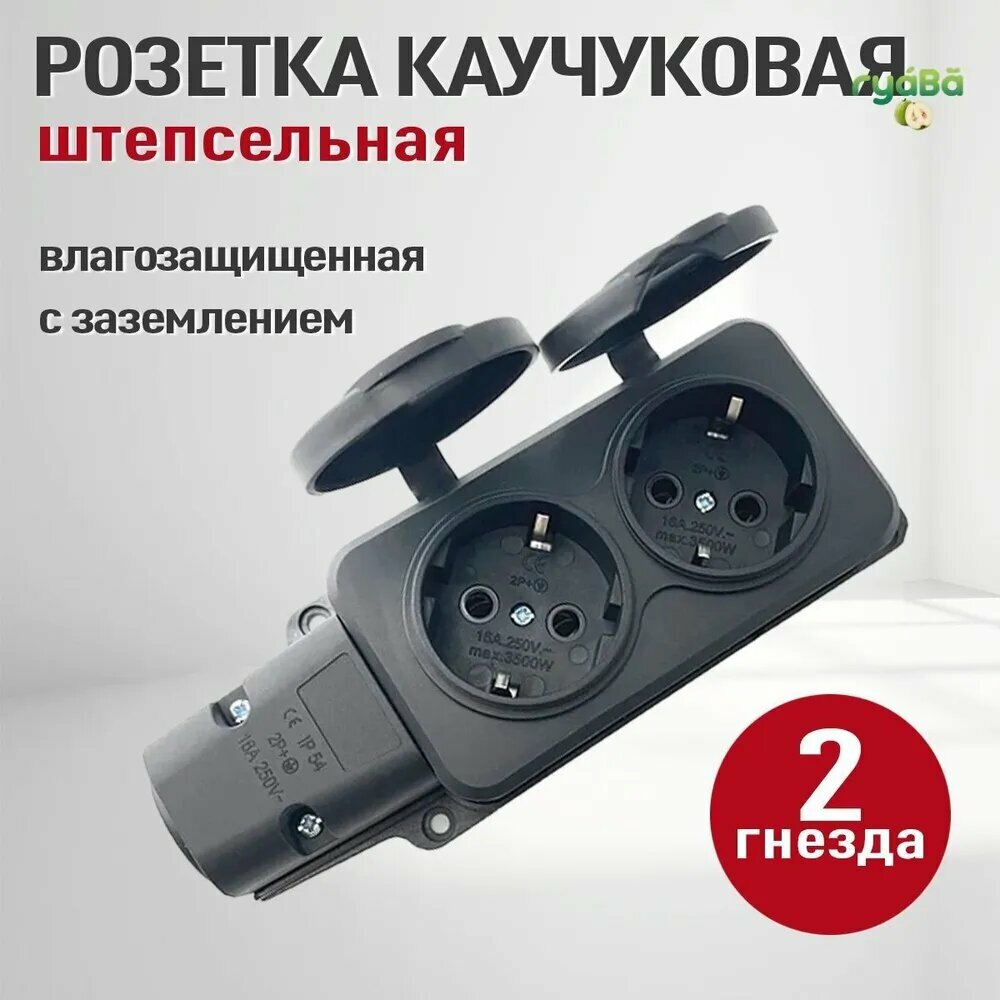 Колодка розеточная электрическая каучуковая с заземлением на 2 розетки, IP 54, черный