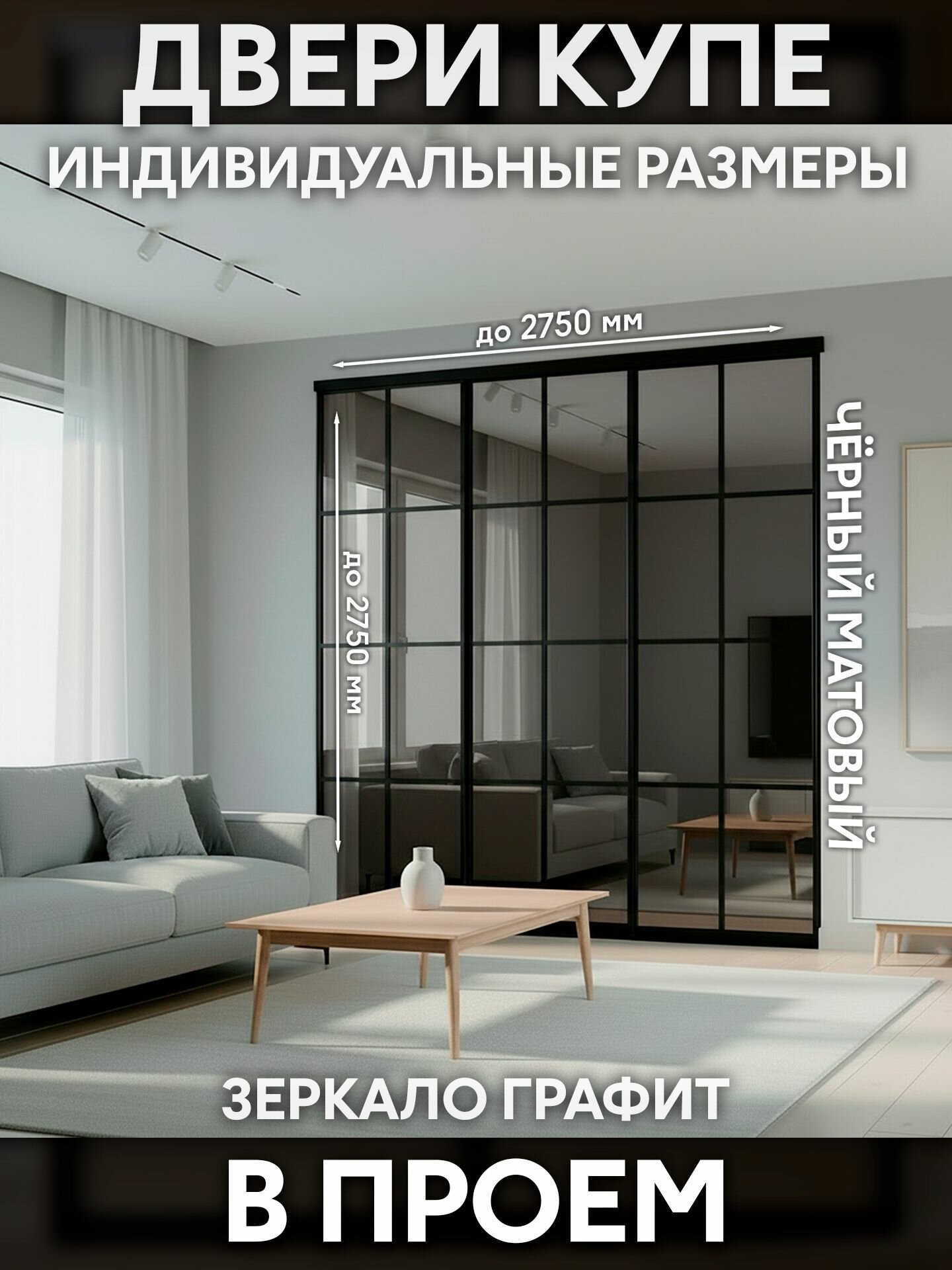 Комплект составных дверей-купе (3 шт.) с системой Аристо (ARISTO) Зеркало Графит в проем до 2750мм по высоте и до 2750мм по ширине, в гардеробную, нишу или шкаф-купе