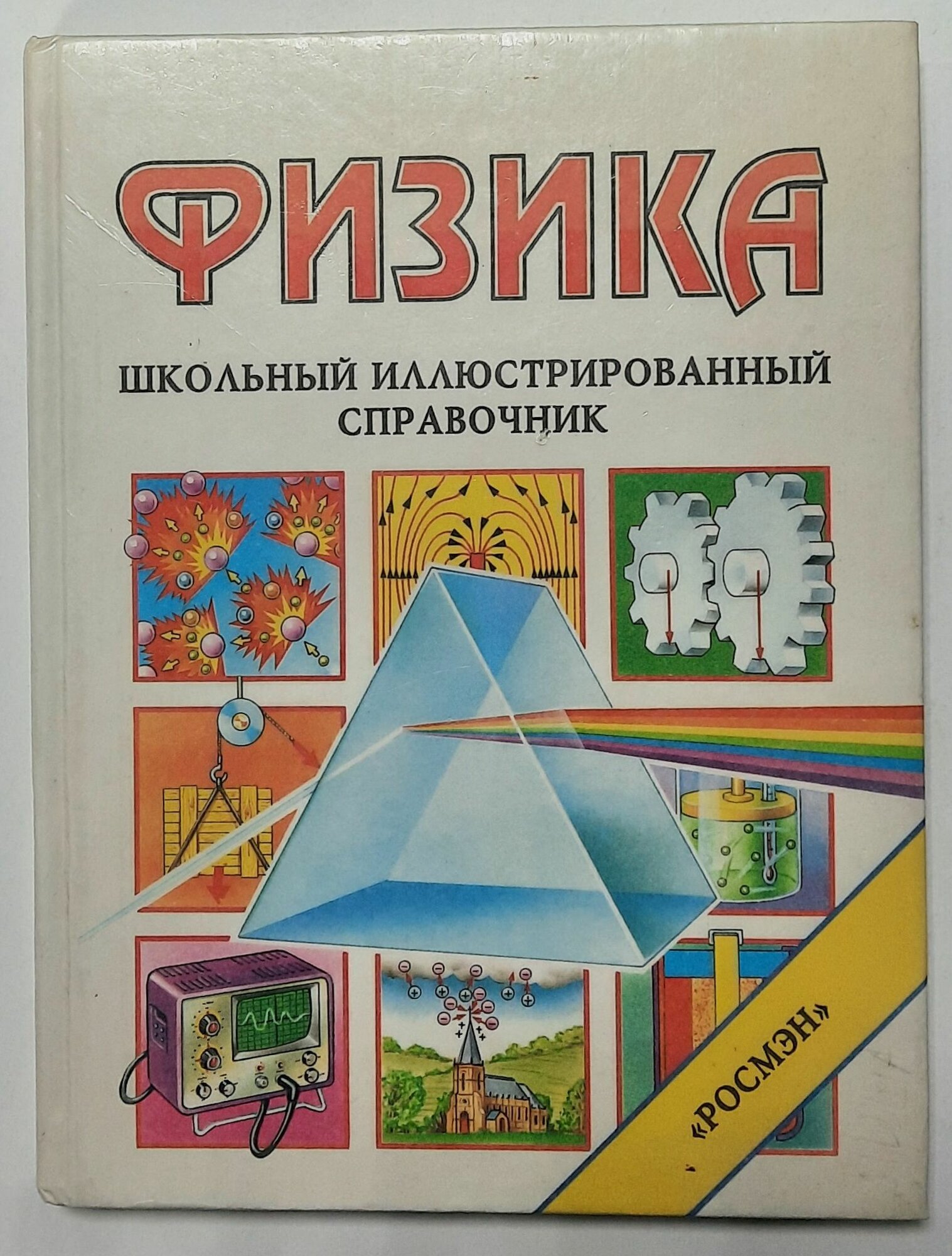 Физика. Школьный иллюстрированный справочник