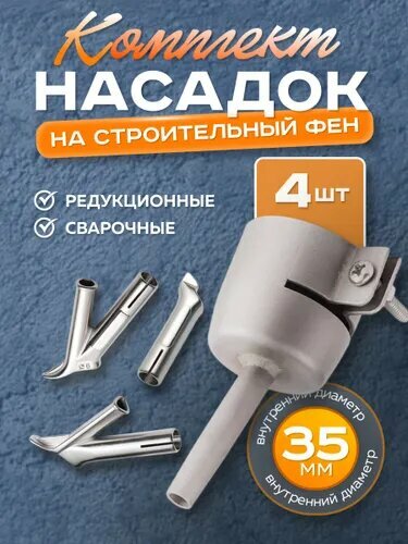 Сварочные насадки на фен для сварки 35 мм для быстрой пайки, сварки и ремонта пластика, линолеума, ПВХ