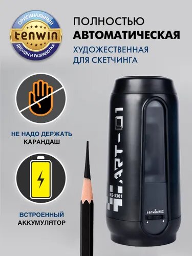 TENWIN точилка для карандашей художественная для скетчинга, полностью автоматическая, электрическая, с аккумулятором, со спиральным лезвием