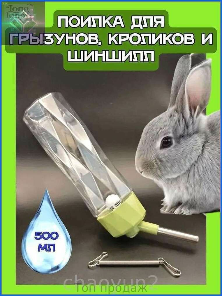 Поилка для грызунов, автопоилка / для хомяков, крыс, шиншшил, мышей, кроликов в клетку автоматическая 500 мл