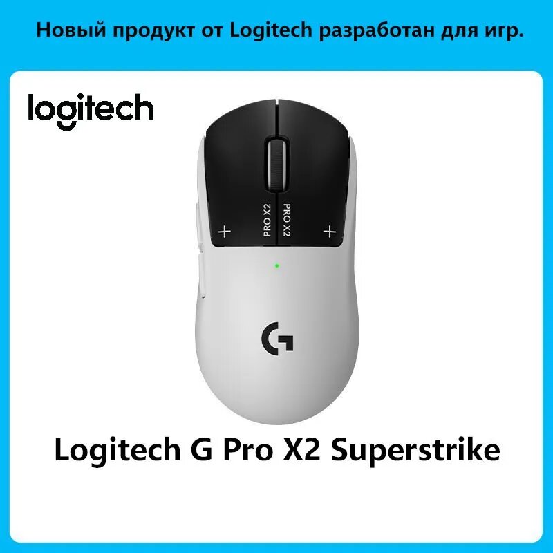 Беспроводная игровая мышь Logitech G Pro X2 Superstrike белая, сенсор HERO 2, вес 60 г, до 95 часов работы