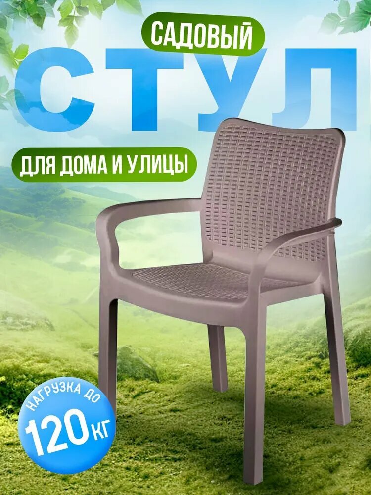 Стул садовый, дачный пластиковый для дачи, дома и огорода, садовая мебель 6182