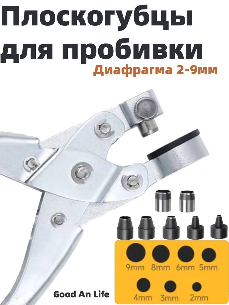 Плоскогубцы для пробивки кожи, диаметр отверстия 2 - 9 мм, Используется для ремней, ремешков для часов, обуви, Пластиковый пакет, ткань, кожа