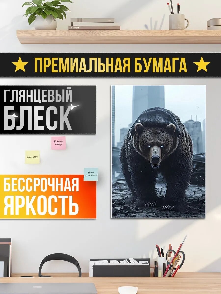 Постер на стену Медведь в разрушенном городе — фото 1