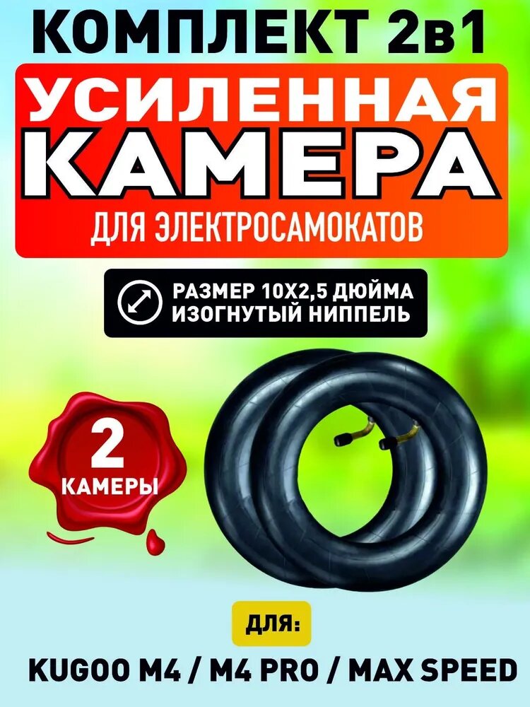 Усиленная камера для электросамоката Kugoo m4 pro, maxspeed, 10*2.5, 2 шт.