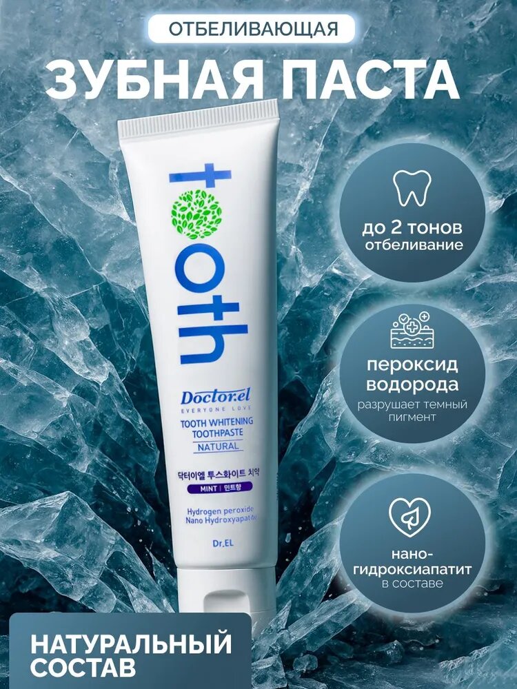 Профессиональная натуральная отбеливающая зубная паста Dr.EL TOOTH WHITENING TOOTHPASTE с пероксидом водорода и ксилитом