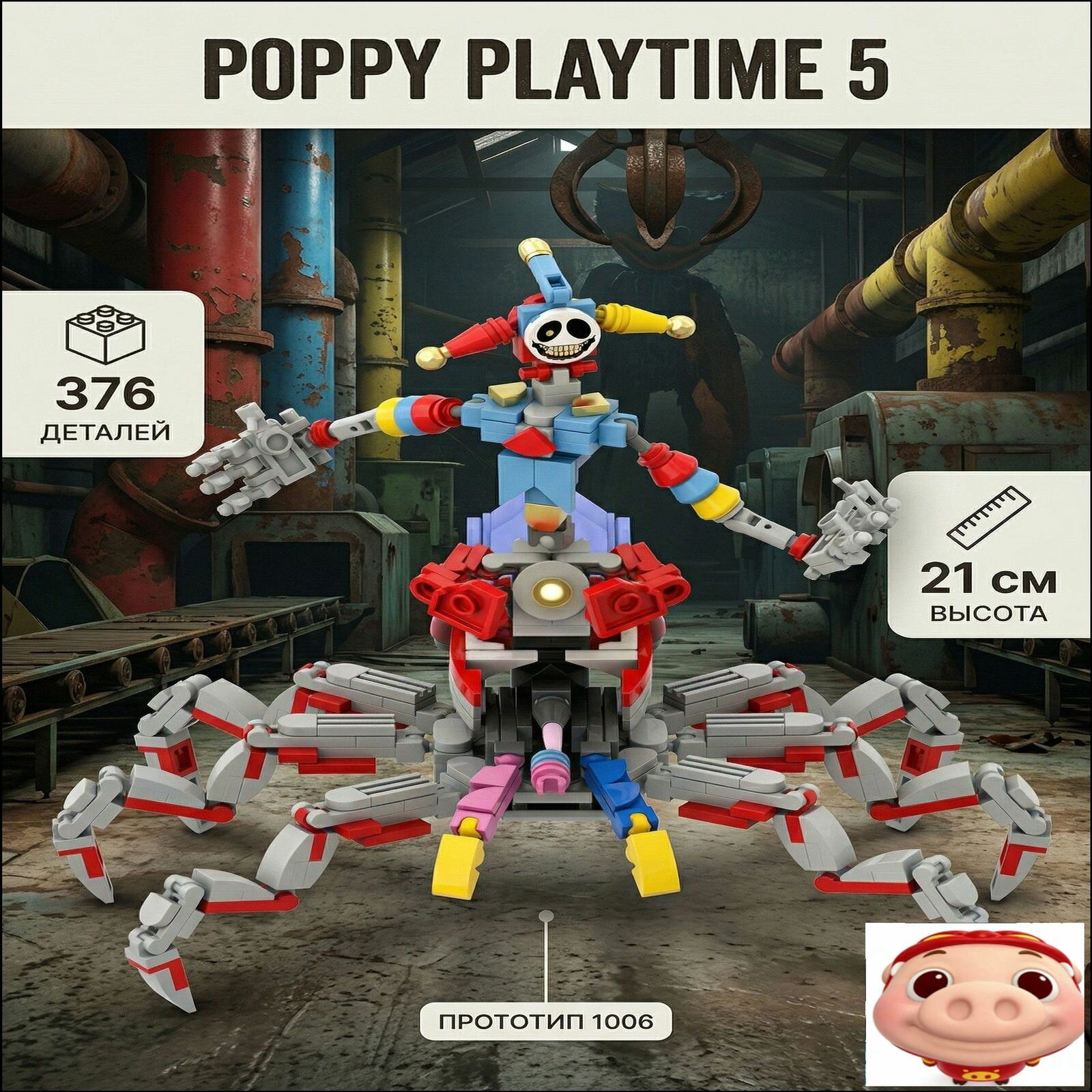 Конструктор Poppy Playtime 5 глава, Прототип 1006, 376 деталей