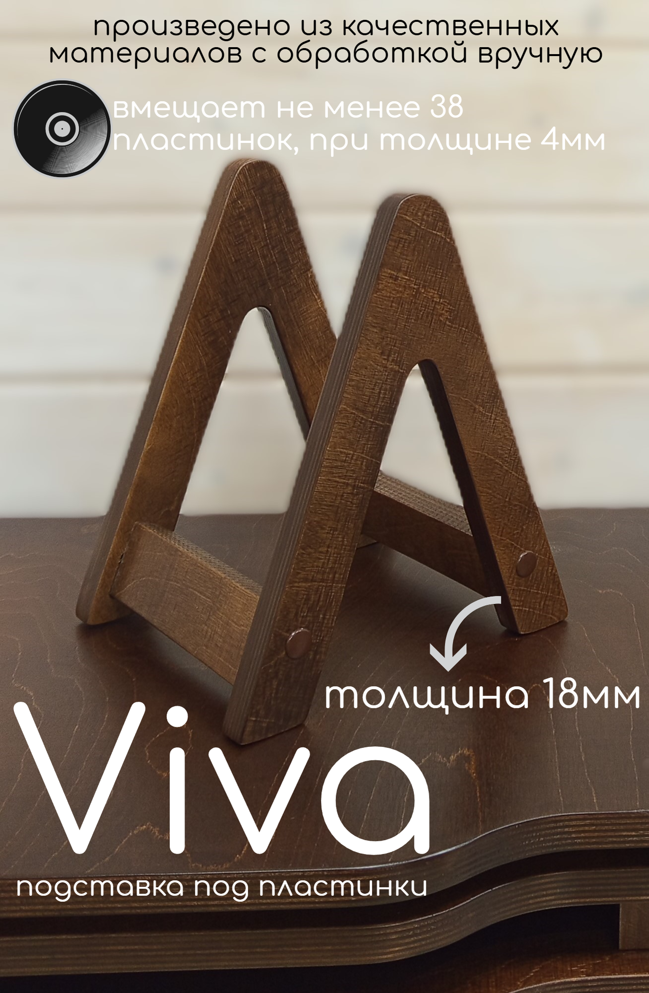 Подставка настольная для виниловых пластинок Viva Артик Вуд, цвет темно-коричневый