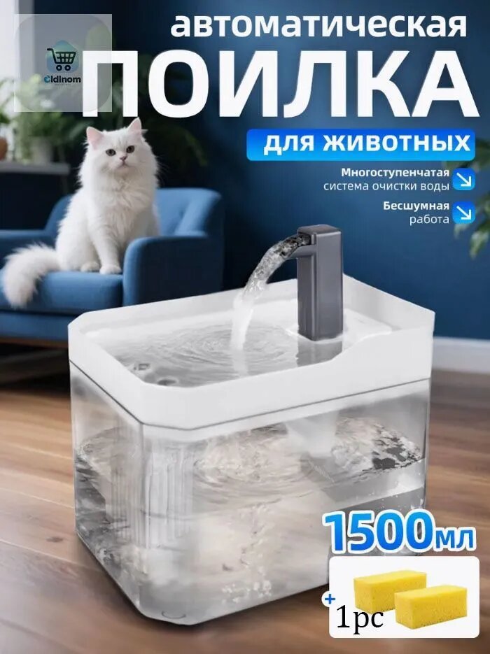 Поилка-фонтан для кошек и собак, 1500 мл