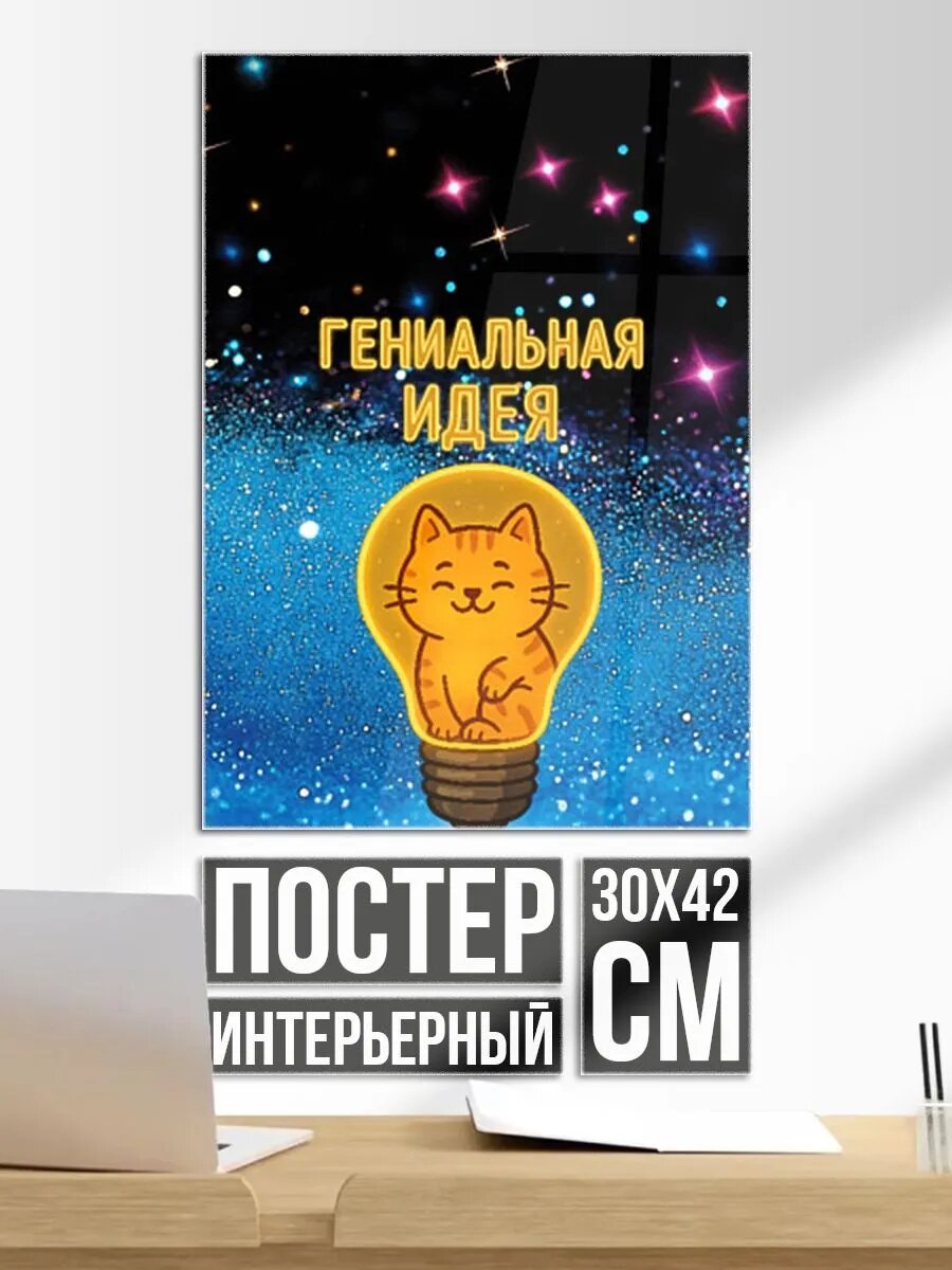 Постер на стену Гениальная идея - кот в лампочке