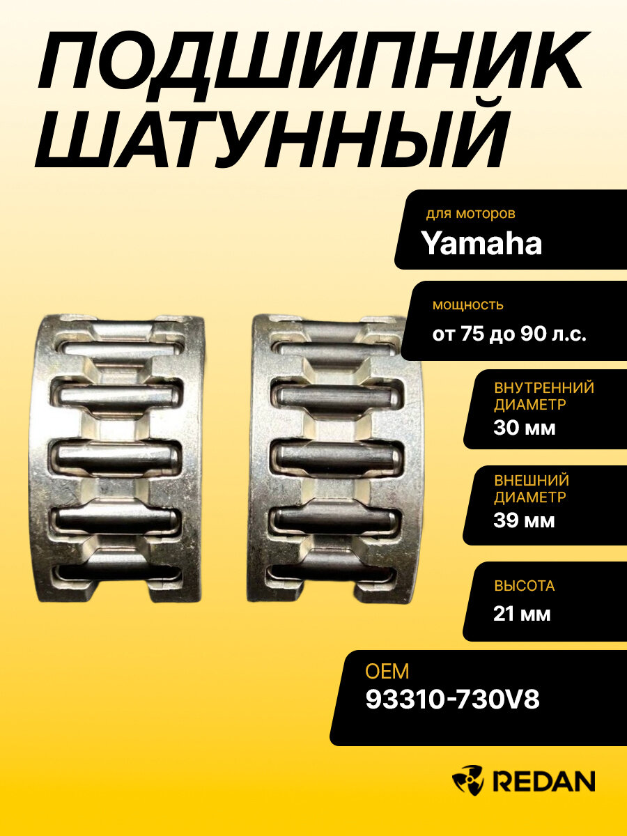 Подшипник шатунный Yamaha 40Q, 55, 75-90 (30x39x21) (93310-730V6) (Kacawa)