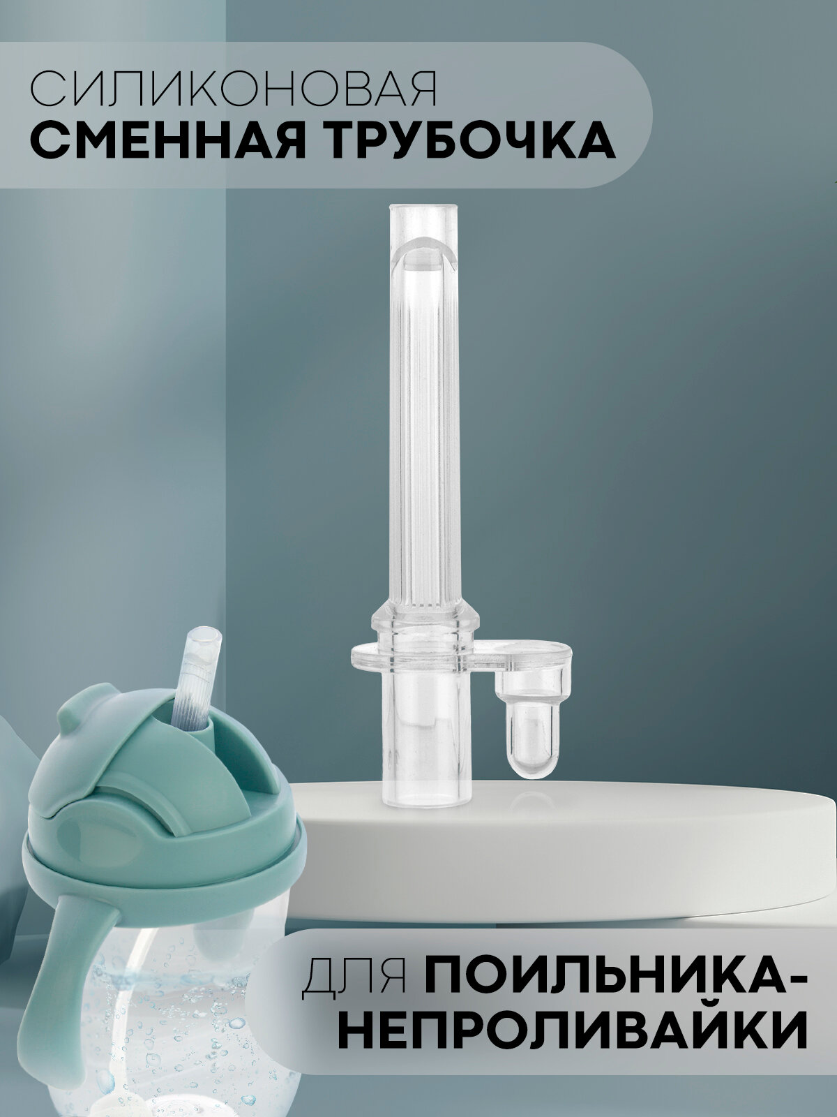 Сменная силиконовая трубочка с клапаном для детского поильника-непроливайки картофан (непроливающаяся трубка с клапаном для бутылочки с ручками)
