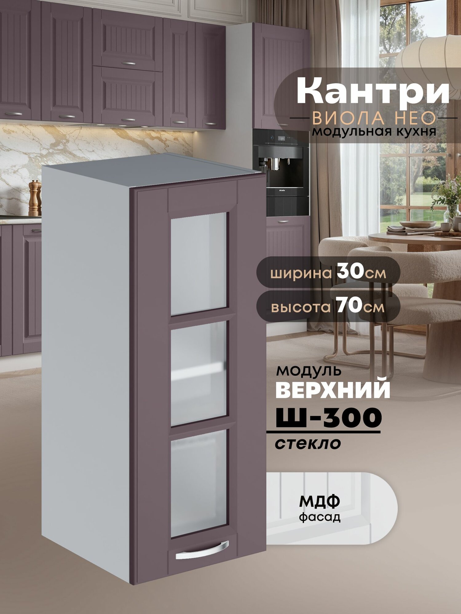 Кухонный модуль навесной Виола Нео Кантри Ш-300-стекло (Сирень/Белый шагрень) высота 70,6см