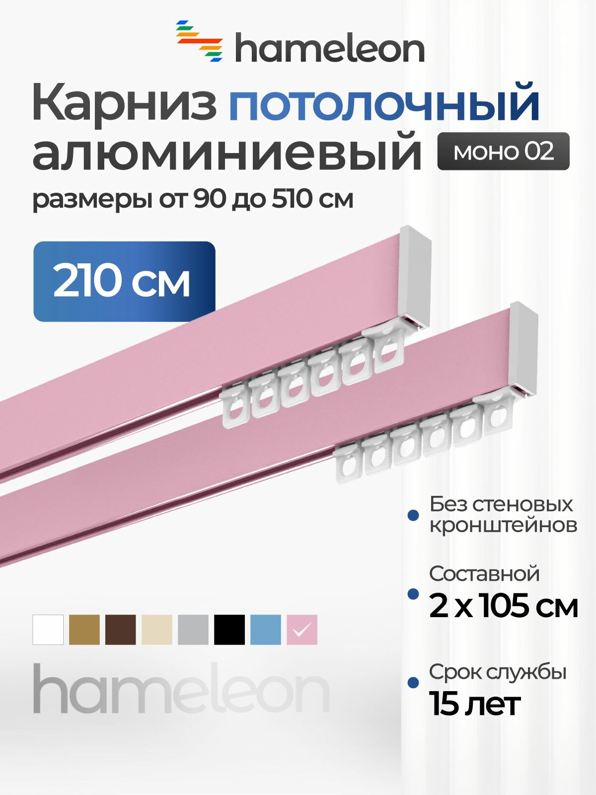 Карниз для штор 210см хамелеон моно 02 двухрядный потолочный, розовый, алюминий, металл, гардина