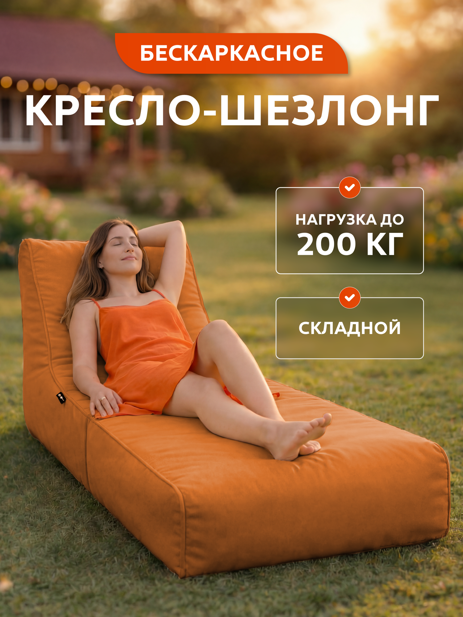 Бескаркасное кресло шезлонг трансформер GoodPoof, оранжевый