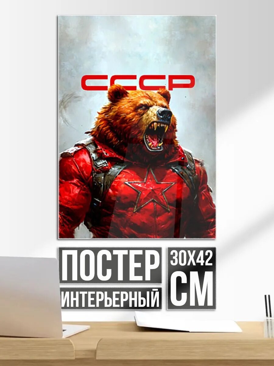 Постер на стену СССР медведь