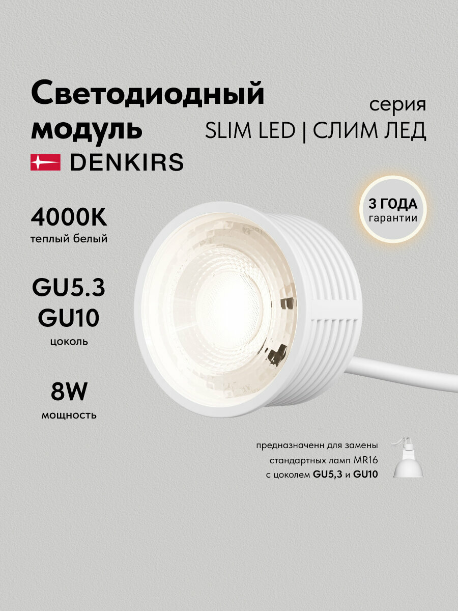 Светодиодный модуль керамический DENKIRS DK3000-8W dim Белый с прозрачной линзой 60 градусов, 8 Вт, 3000К, диммируемый