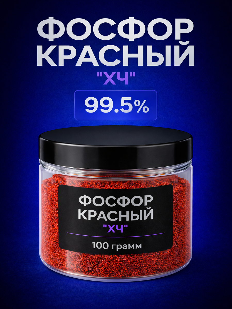 Красный Фосфор Порошок Высокой Чистоты, 100 грамм. Адсорбент, газопоглотитель, растворитель.