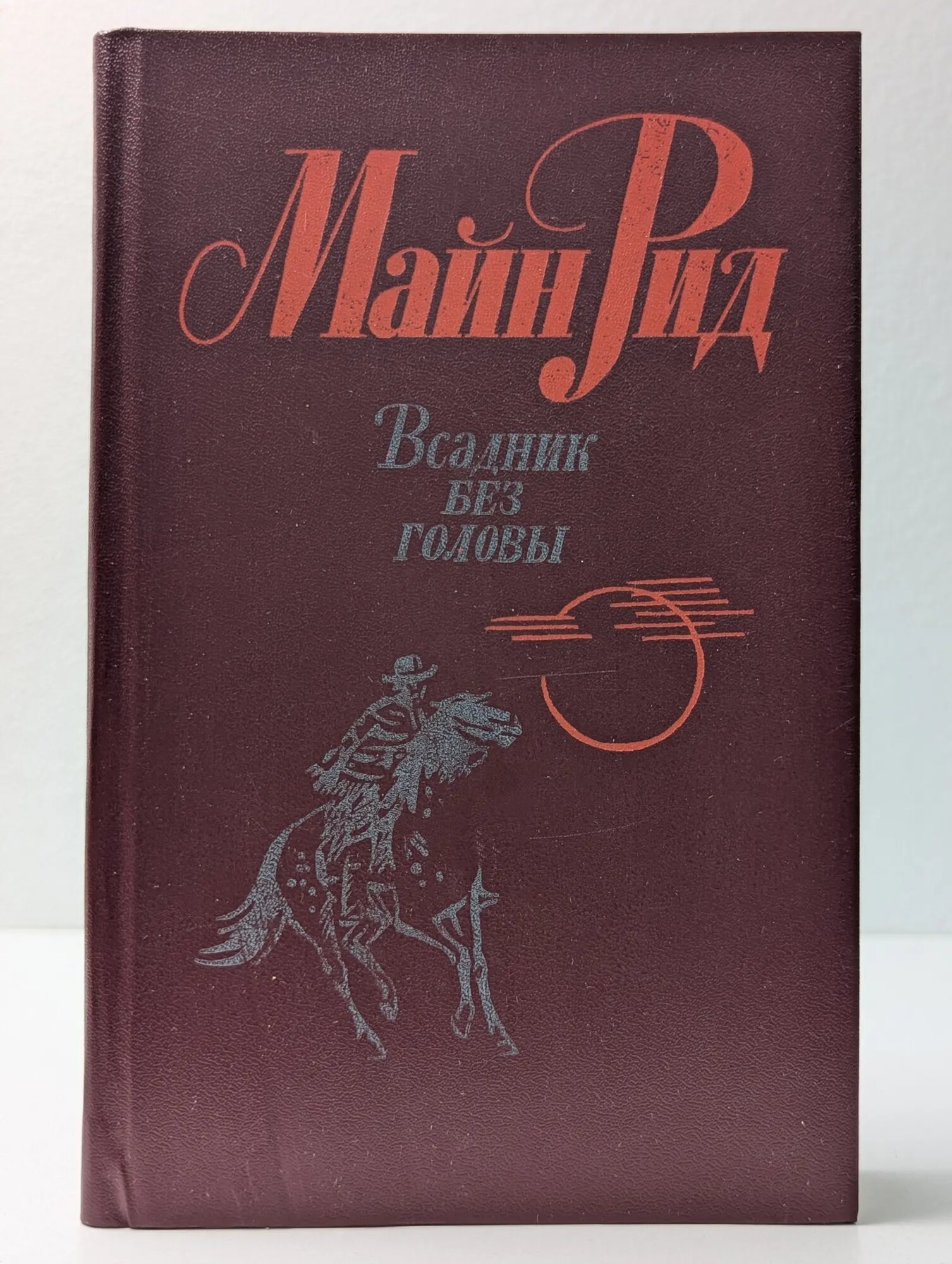 Всадник без головы Рид Томас Майн 1984