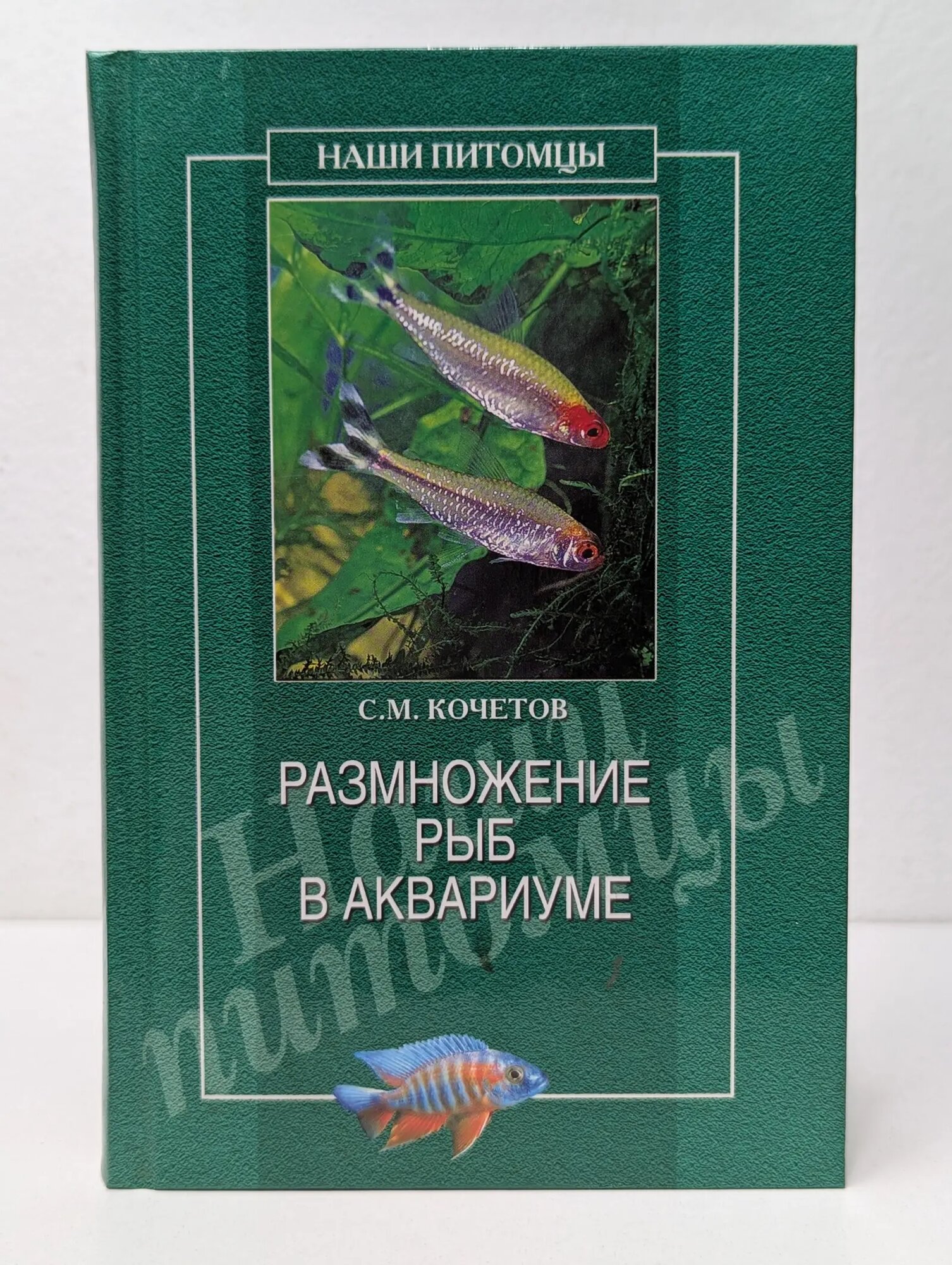 Наши питомцы. Размножение рыб в аквариуме Кочетов Сергей Михайлович 2009