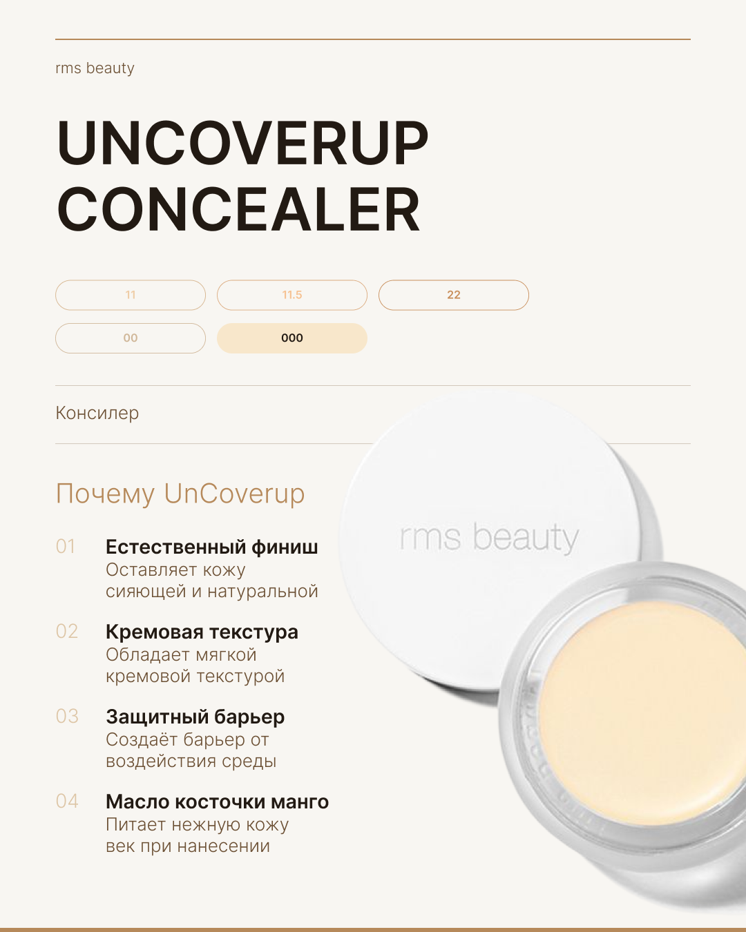 Rms beauty Консилер для лица UnCoverup Concealer оттенок 000, кремовый