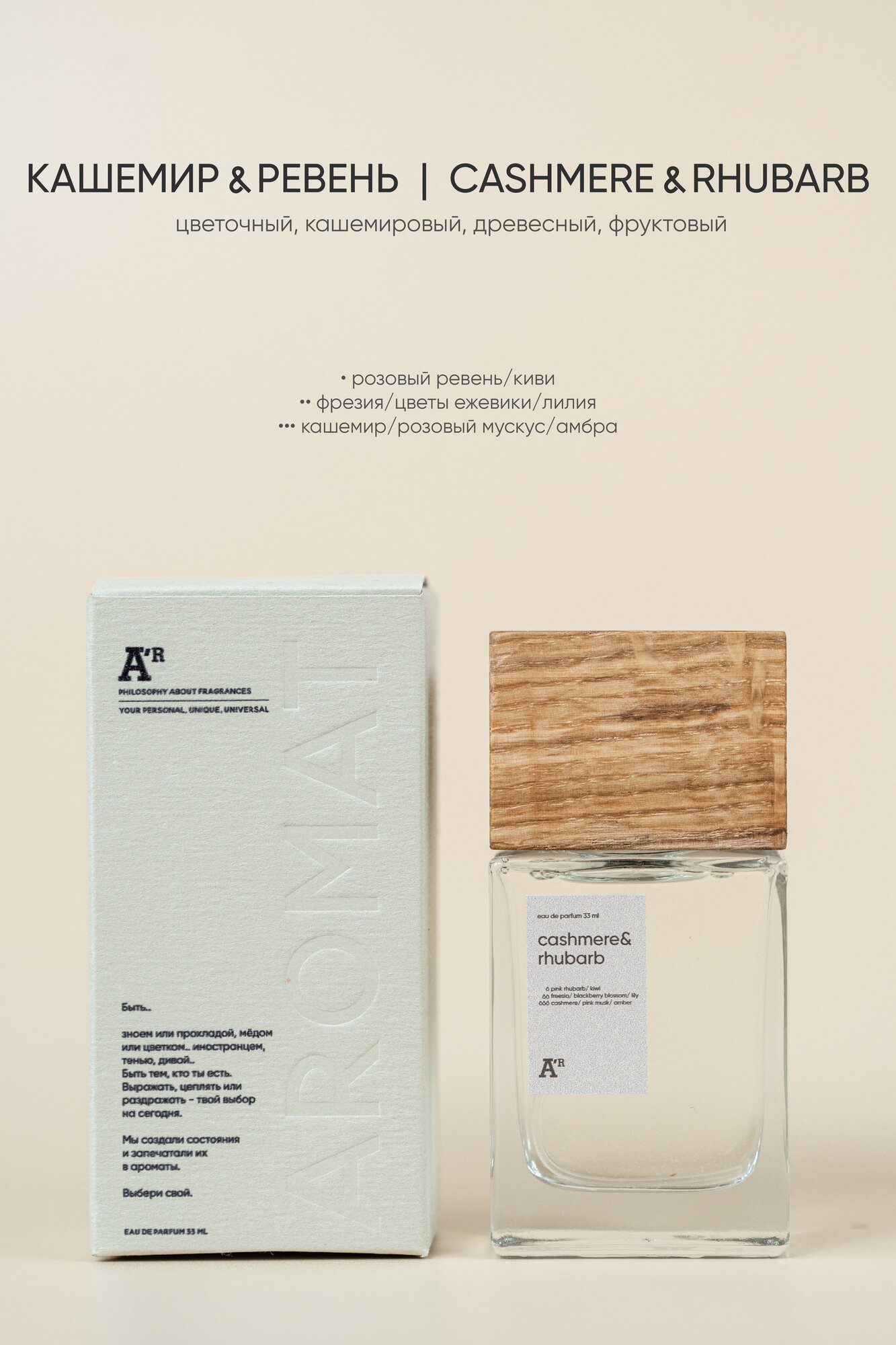 Парфюм аромат "CASHMERE & RHUBARB" 33 мл, цветочный, кашемировый, древесный, фруктовый