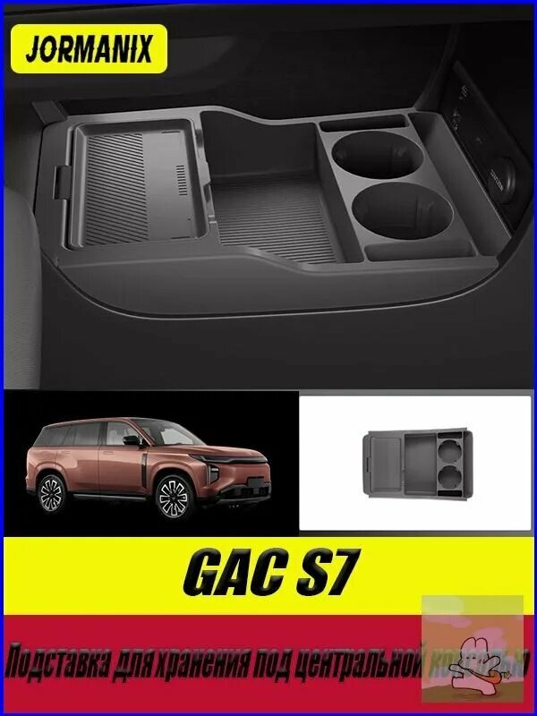 GAC S7 Подставка для хранения под центральной консолью, аксессуары GAC S7, для GAC S7