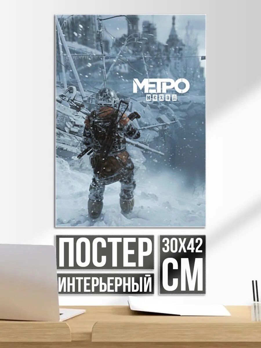 Постер на стену Метро Исход