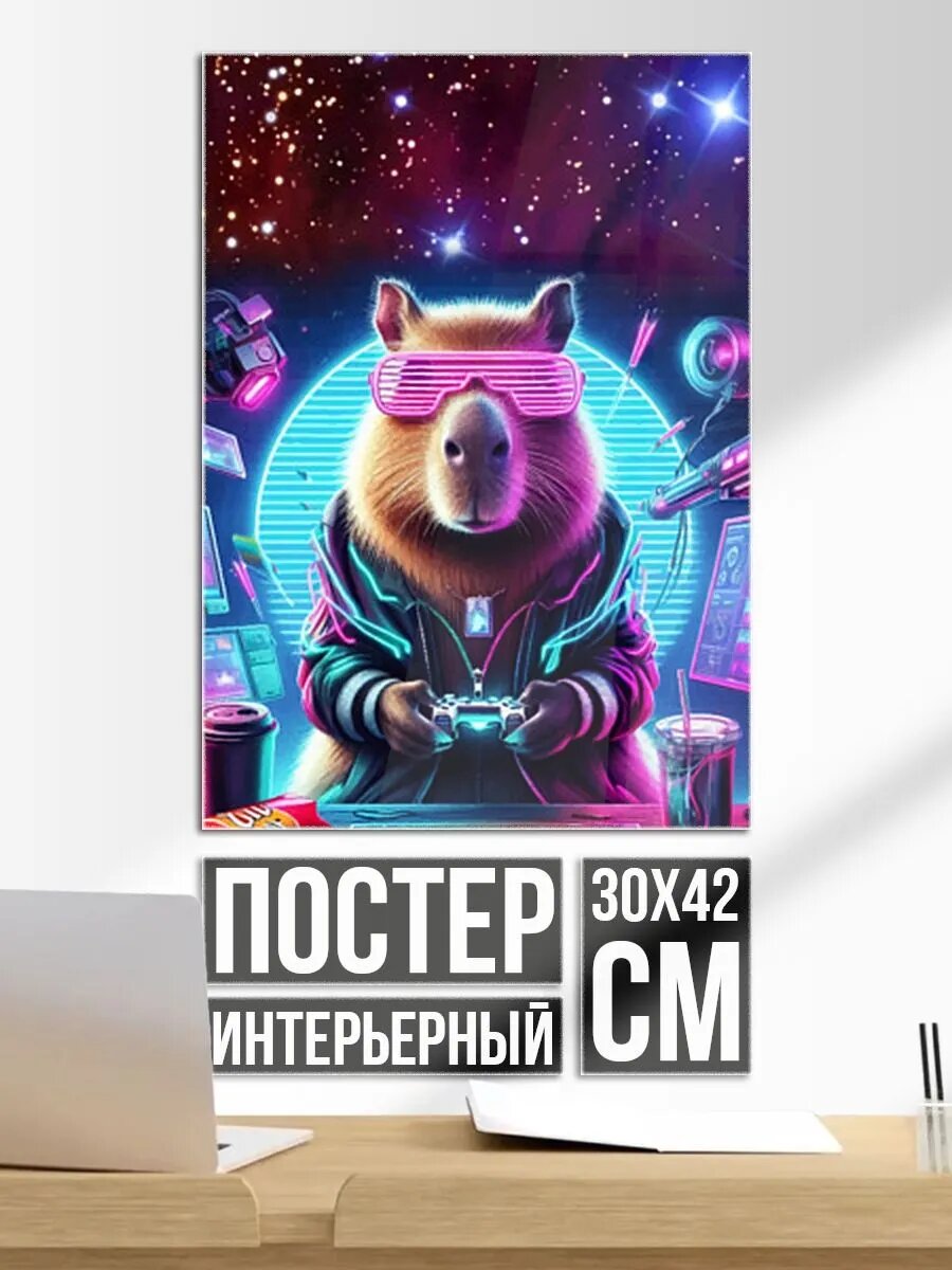 Постер на стену Загадочный мир геймера - капибара