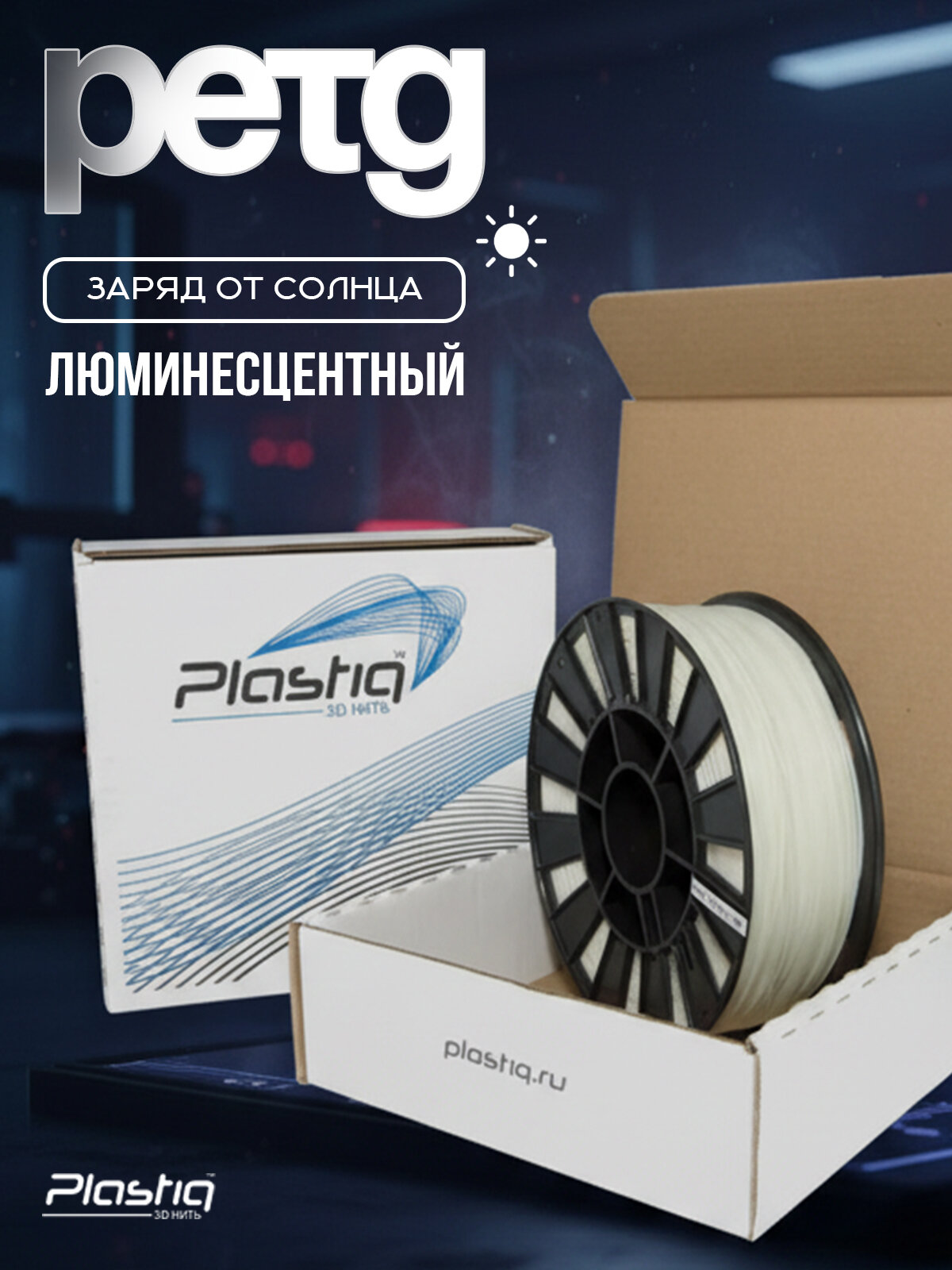 Пластик PETG для 3D печати Plastiq, светящийся-синий, 1.75 мм, 1 кг.