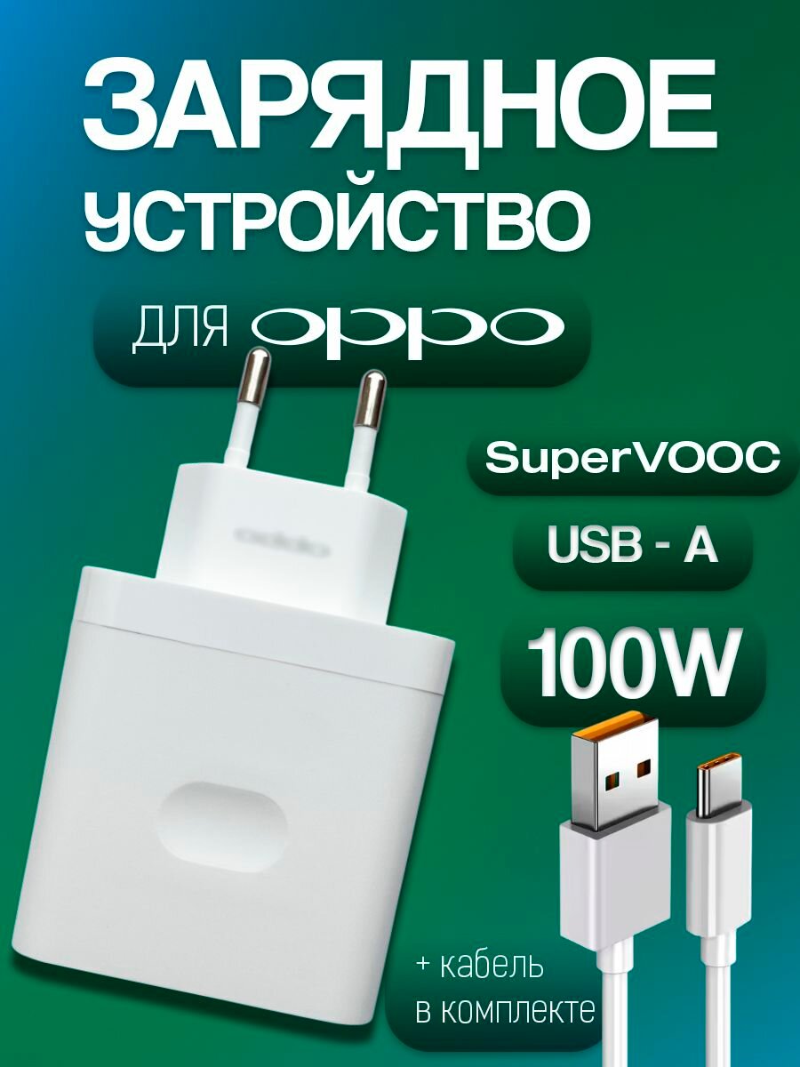 Сетевое зарядное устройство для OPPO SuperVOOC, 100W, с кабелем USB-A - Type-C, адаптер питания