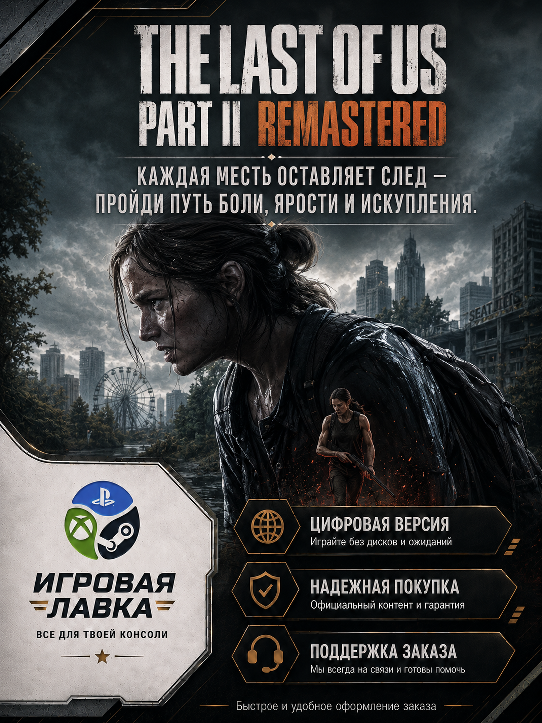 The Last of Us Part 2 II Remastered для Steam PC (ПК), Казахстан | Подарком | Steam Gift